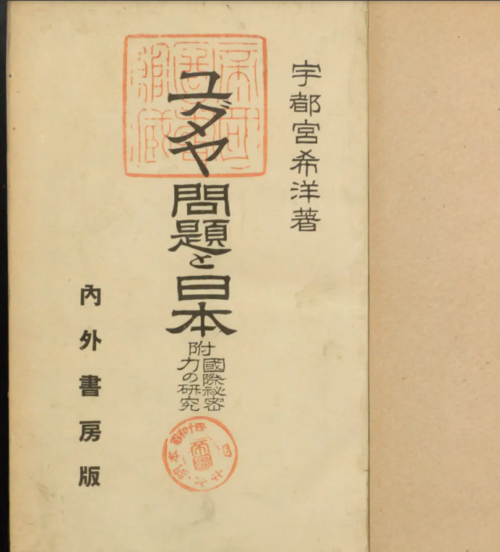 残る安住地は極東のみ 『事変とユダヤ人問題』を読む3 | 歴史逍遥『しばやんの日々』